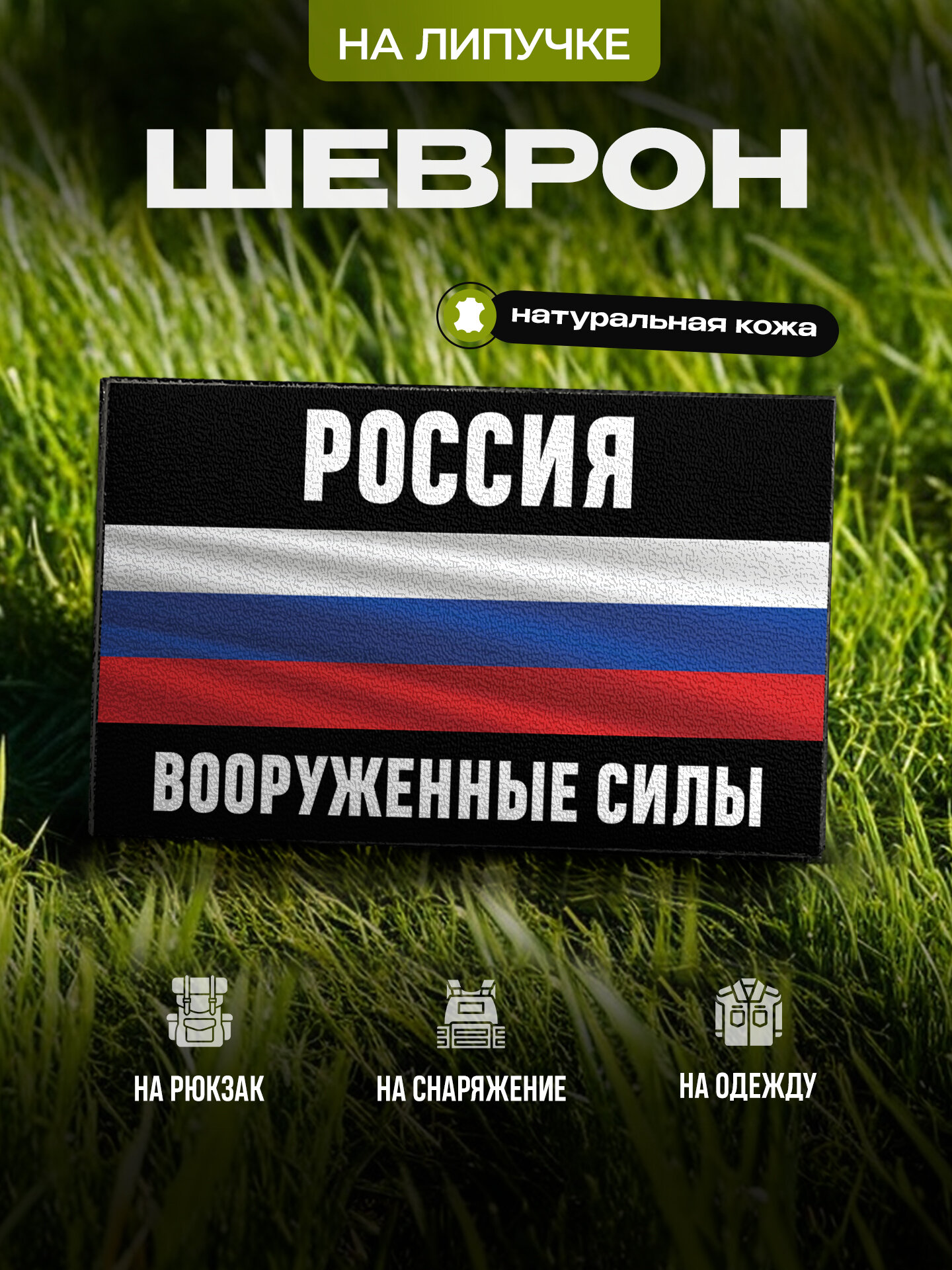 Шеврон IREVIVE кожаный с принтом вооруженные силы России на липучке, для военного, аксессуар на форму