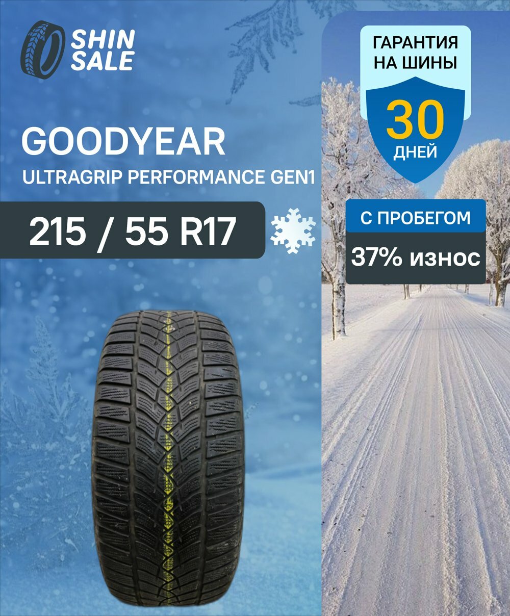 Зимние БУ шины нешипованные Goodyear UltraGrip Performance GEN1 215/55 R17 37.0% износ T0163455