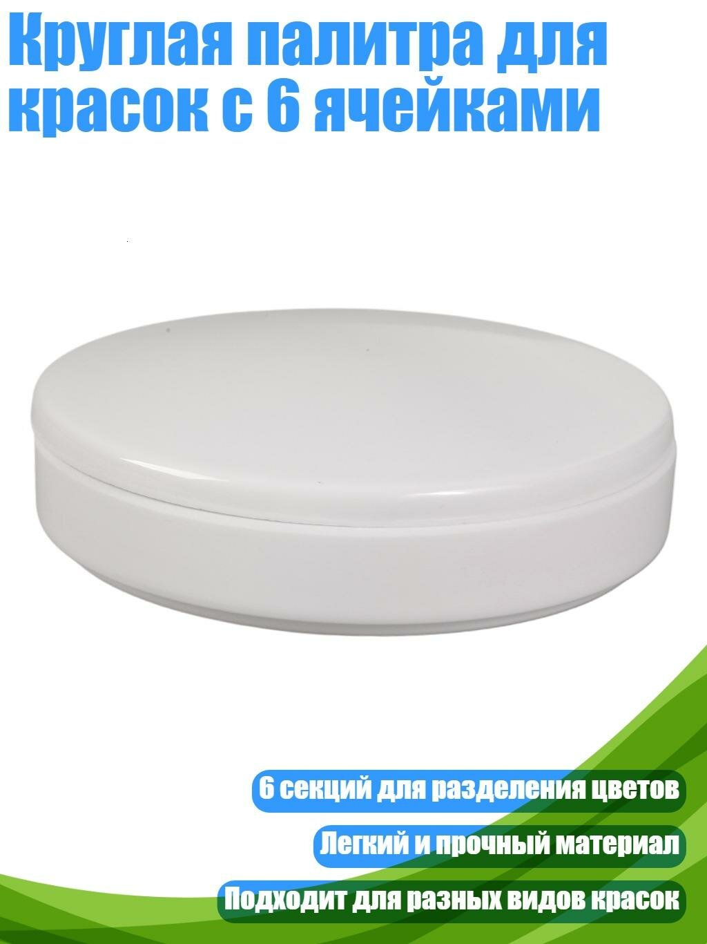 Круглая палитра для красок с 6 ячейками, Покрытая палитра