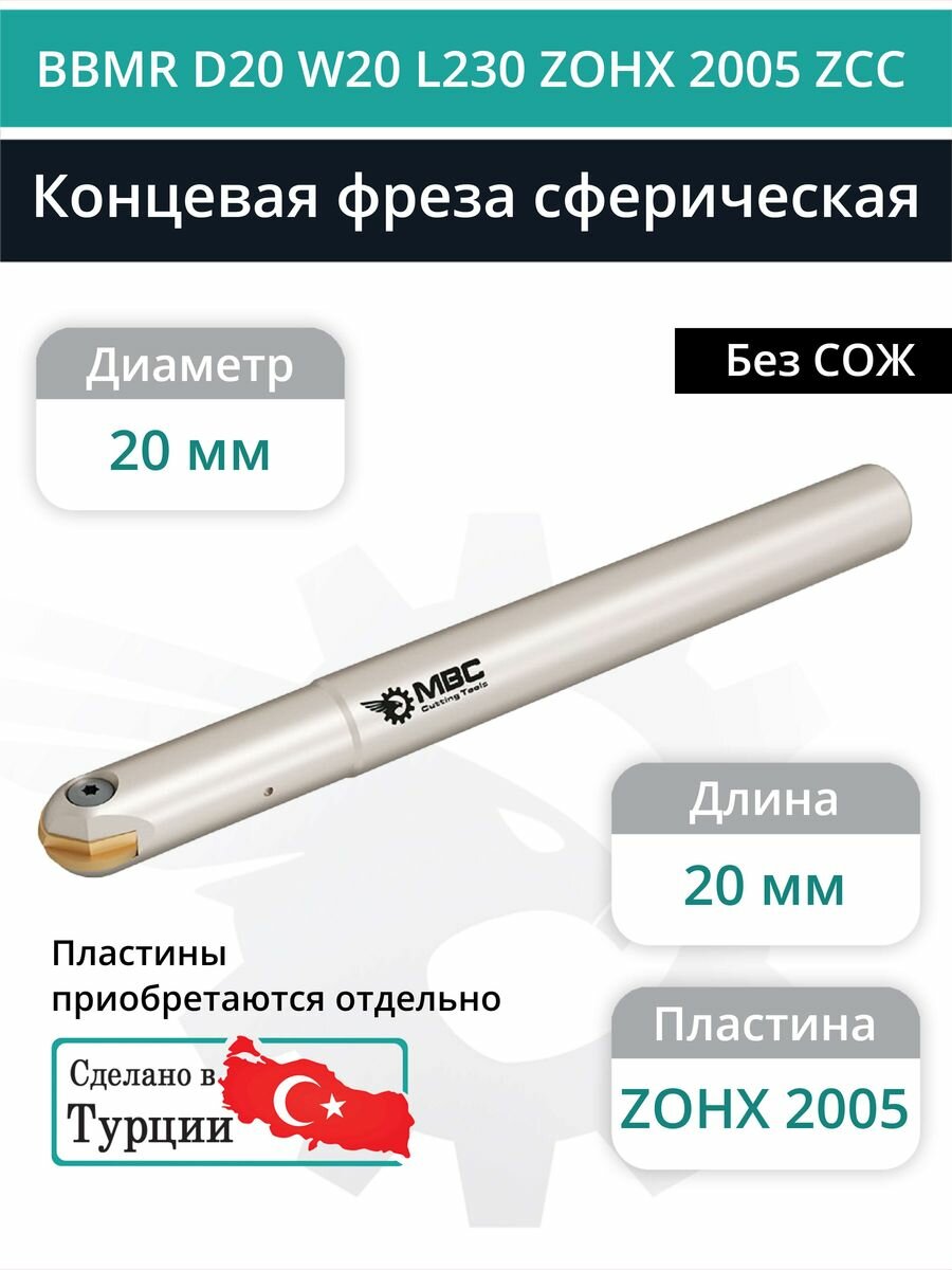 Концевая фреза сферическая 20 мм / BBMR D20 W20 L230 ZOHX 2005 ZCC / пластина ZOHX 2005