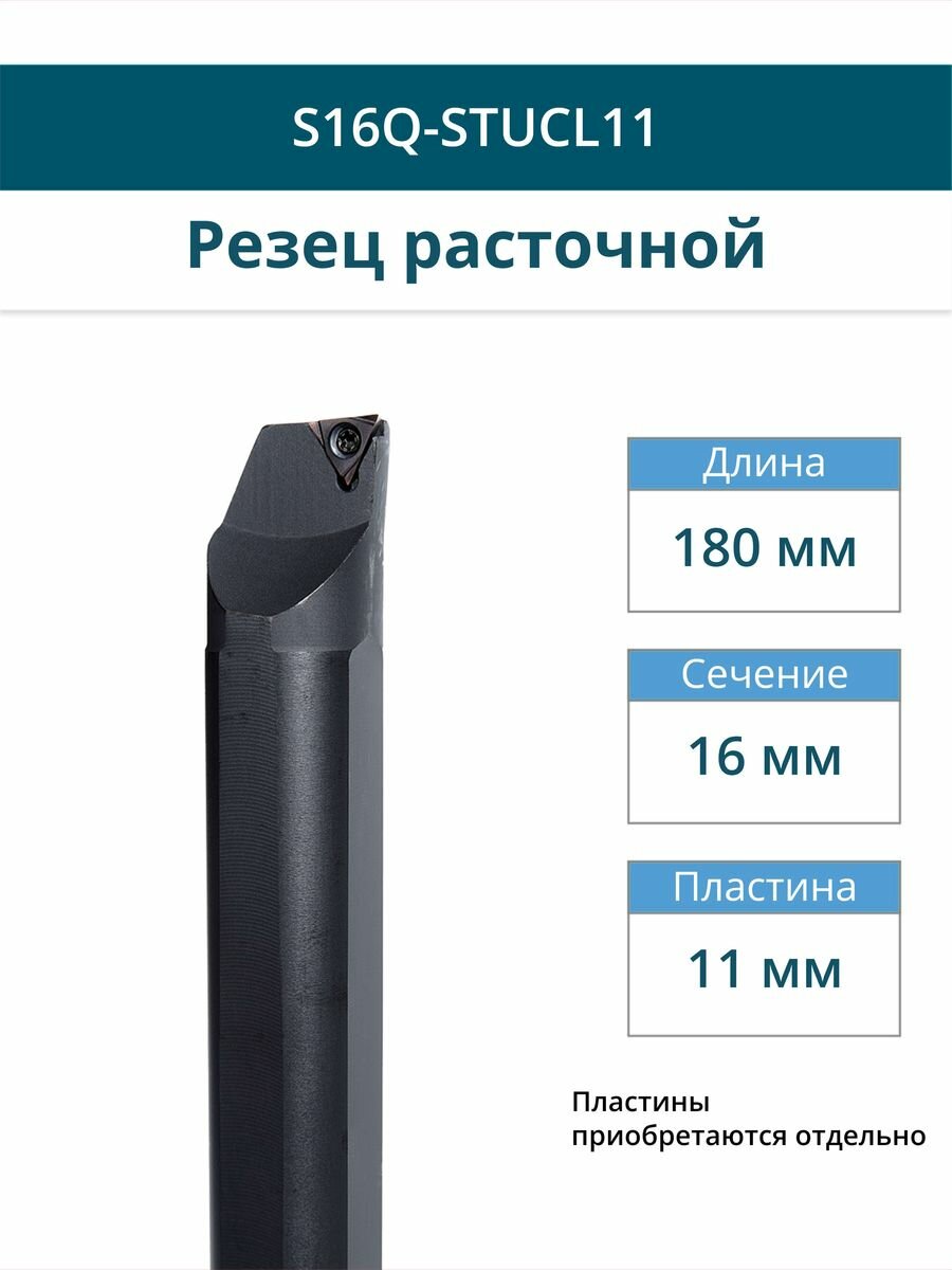 S16Q-STUCL11 резец расточной внутренний 16 мм левый / пластина T - Треугольник 60 градусов