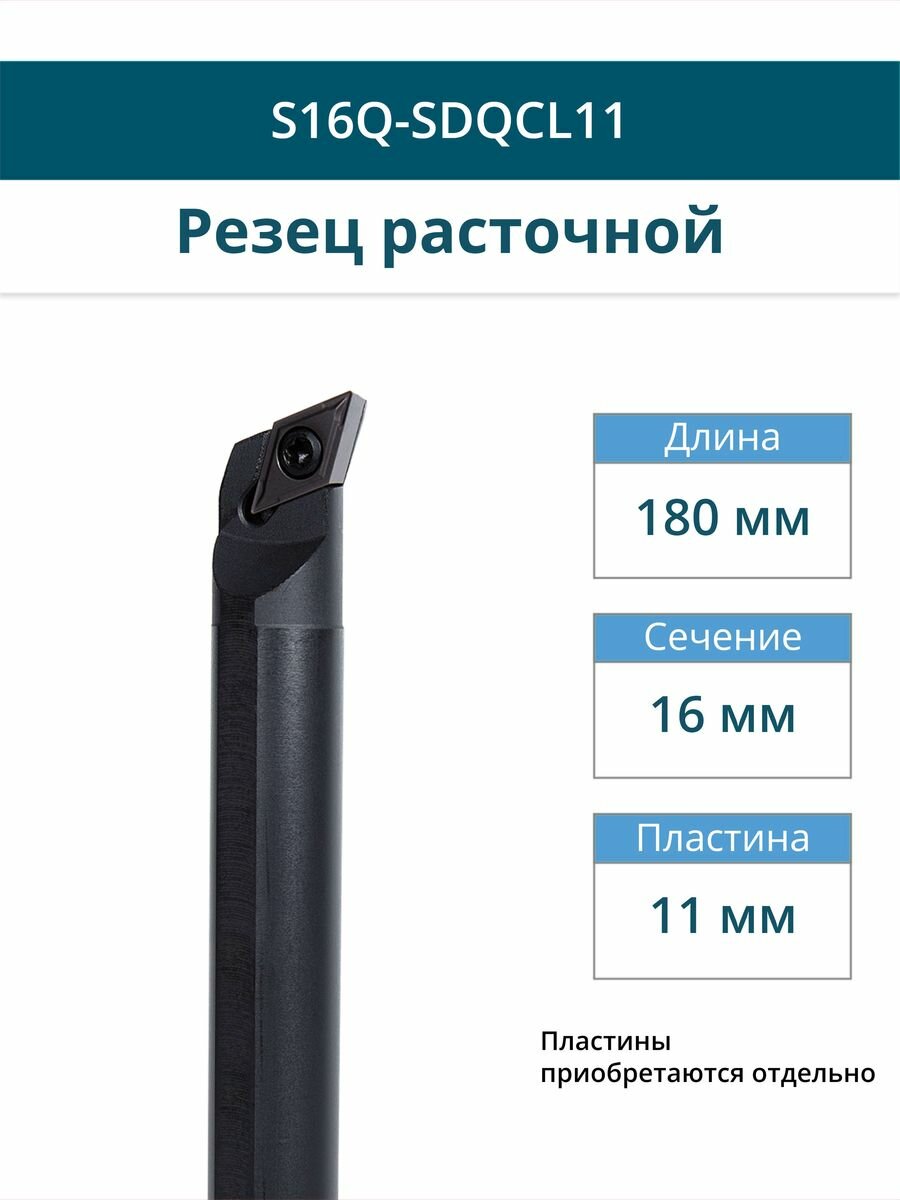 S16Q-SDQCL11 резец расточной внутренний 16 мм левый / пластина D - Ромб 55 градусов