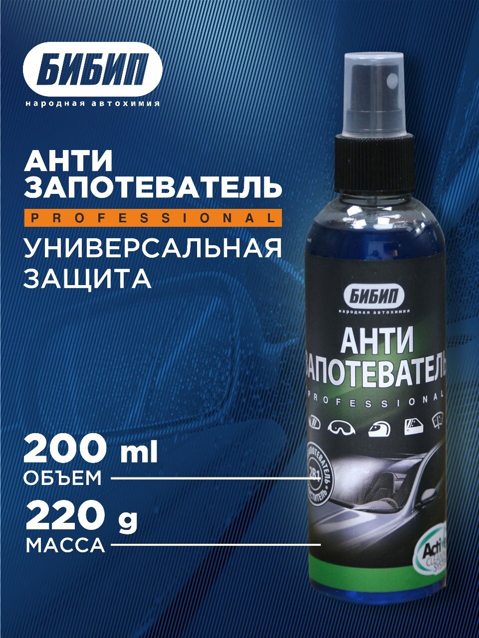 Антизапотеватель для автомобильных стекол и зерка 200 мл. Бибип