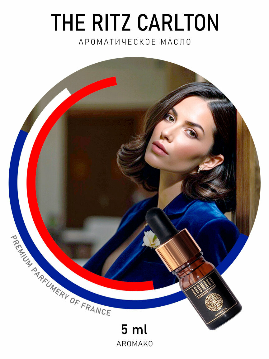 Ароматическое масло The Ritz-Carlton 5 мл AROMAKO business для аромадиффузора, увлажнителя, аромалампы, ароматерапии