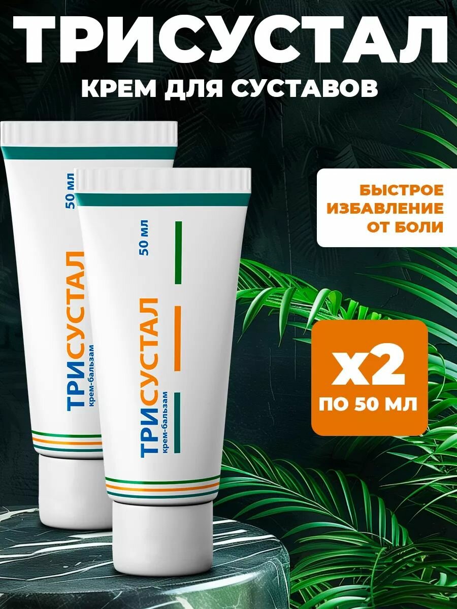 Крем для суставов Три Сустал, хондропротектор от боли, натуральный состав, 50 мл