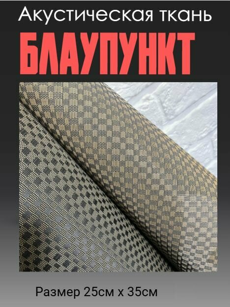 Акустическая ткань "Блаупункт", сетка для колонок, полиэстер 25x35 см