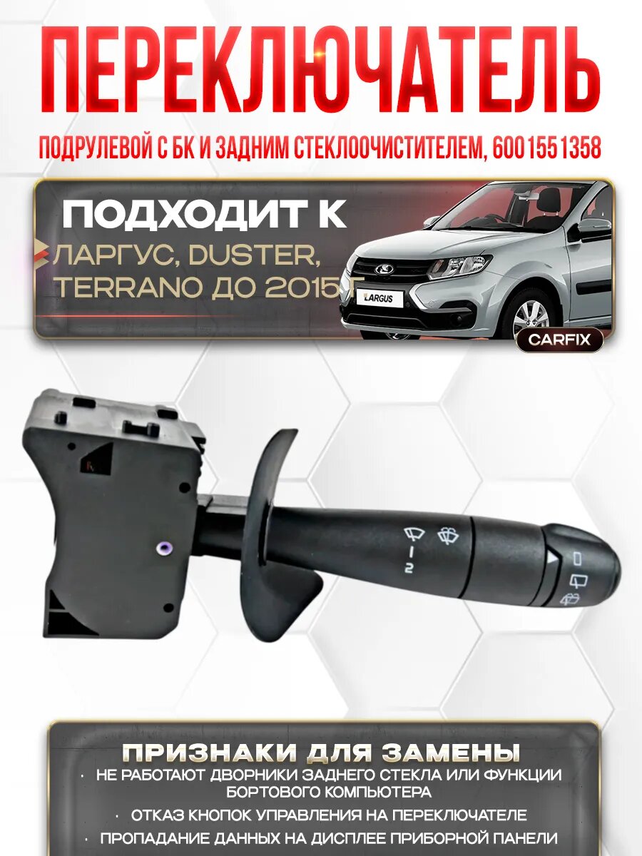 Подрулевой переключатель бк l largus 2012‑2015