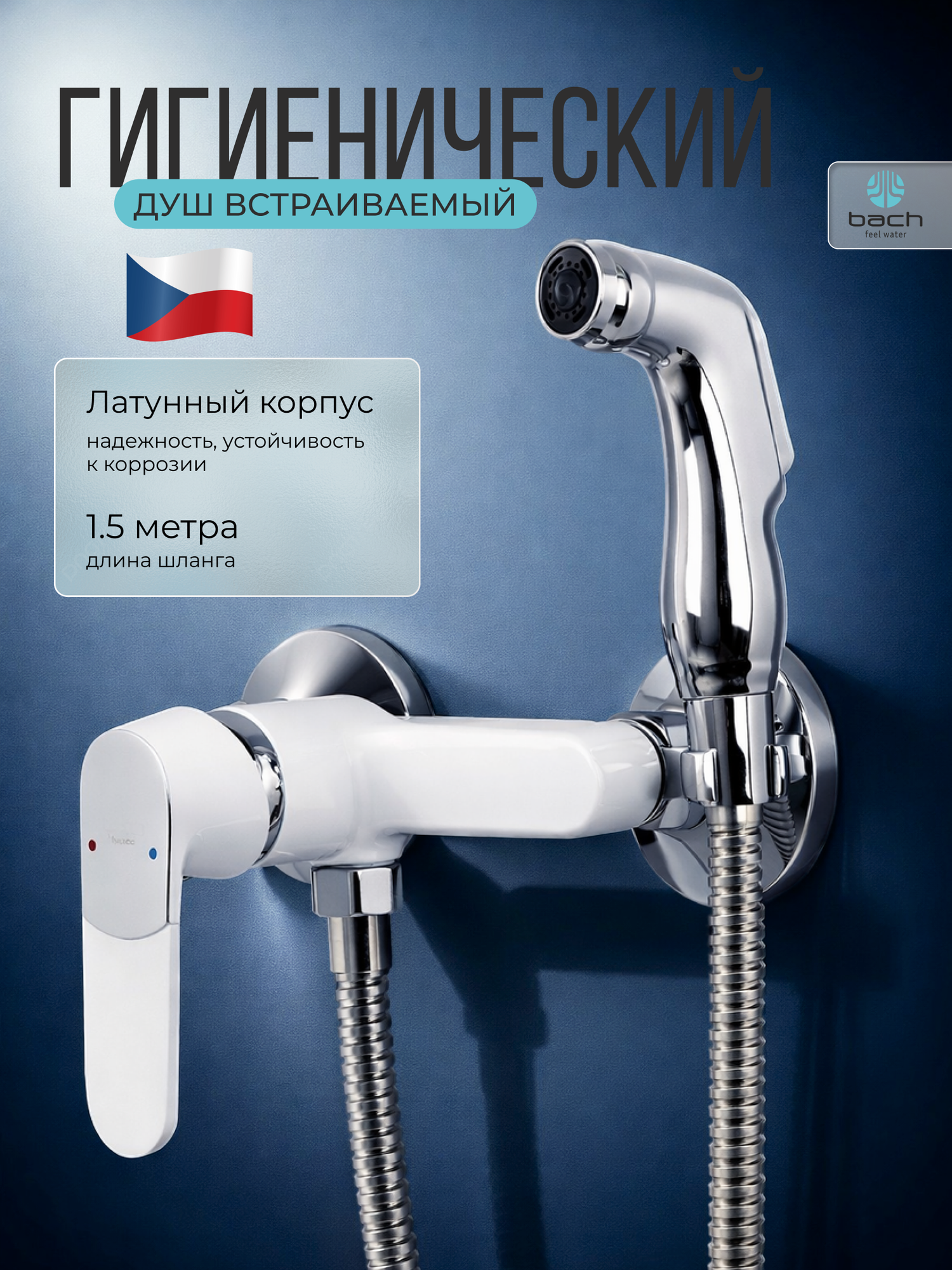 Смеситель для биде Bach, с гигиенической лейкой, латунный, белый, высота 22 см