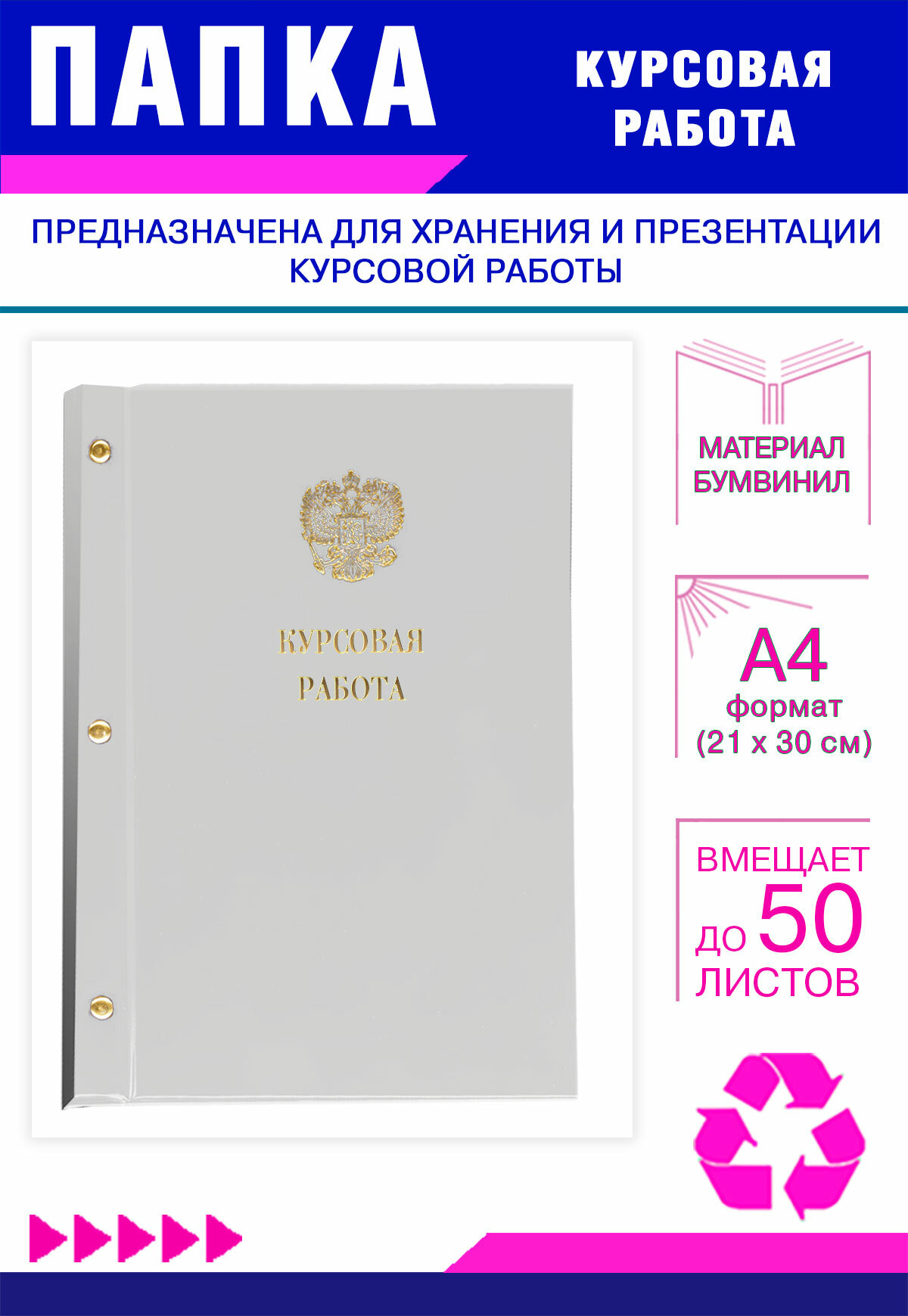 Папка "Курсовая работа" с гербом РФ, А4, белый бумвинил, 50 листов
