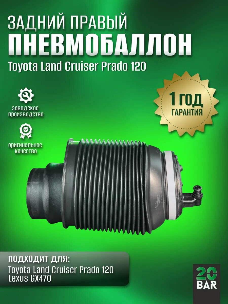 Задний правый пневмобаллон Land Cruiser Prado 120