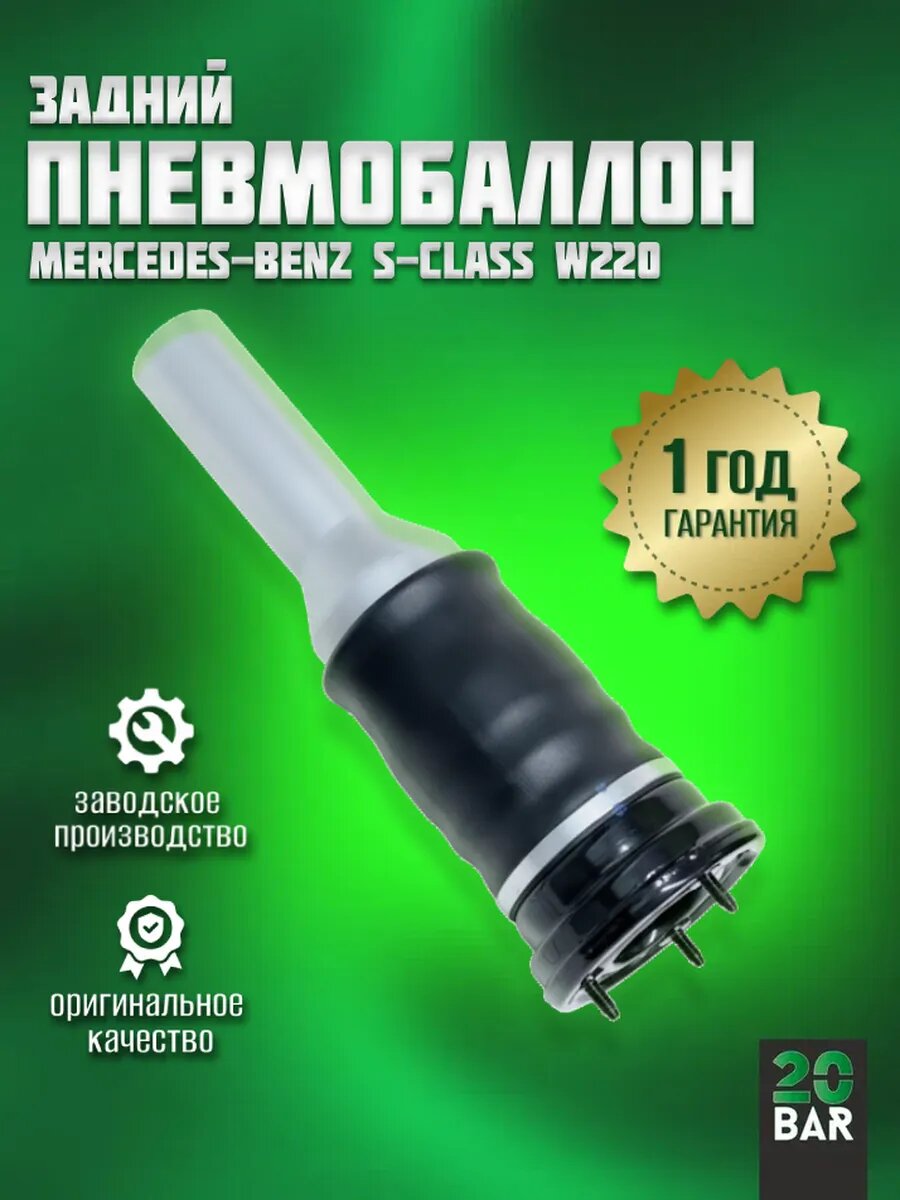 Пневмобаллон задний Mercedes-Benz S-class W220 R=L