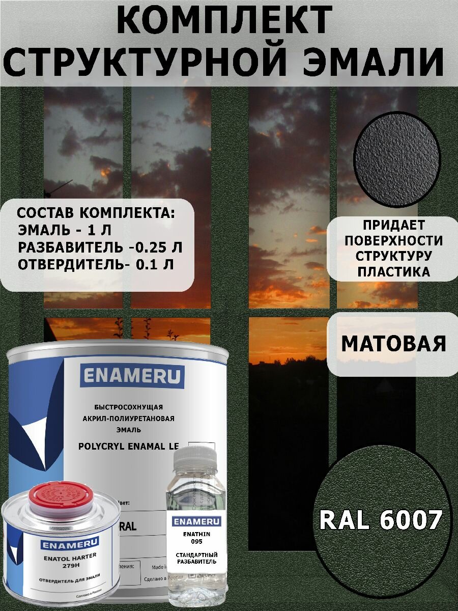 Структурная Эмаль для ПВХ и Пластика Энамеру, Акрил-полиуретановая, Матовая, Бутылочно-зеленый RAL 6007, 1.35л готовой смеси