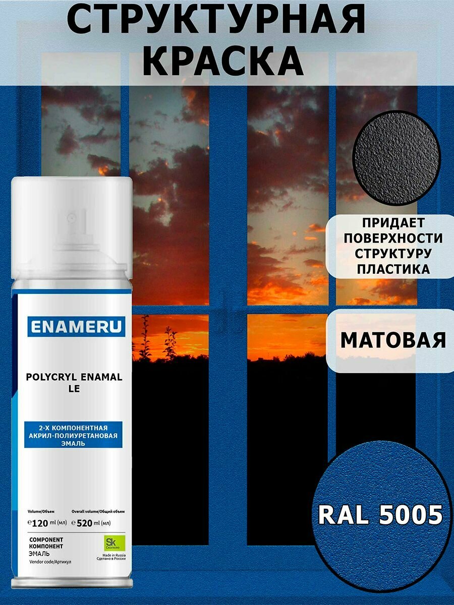 Структурная краска для ПВХ, Пластика Энамеру, Акрил-полиуретановая, Матовая, Сигнальный синий RAL 5005, 0.52л