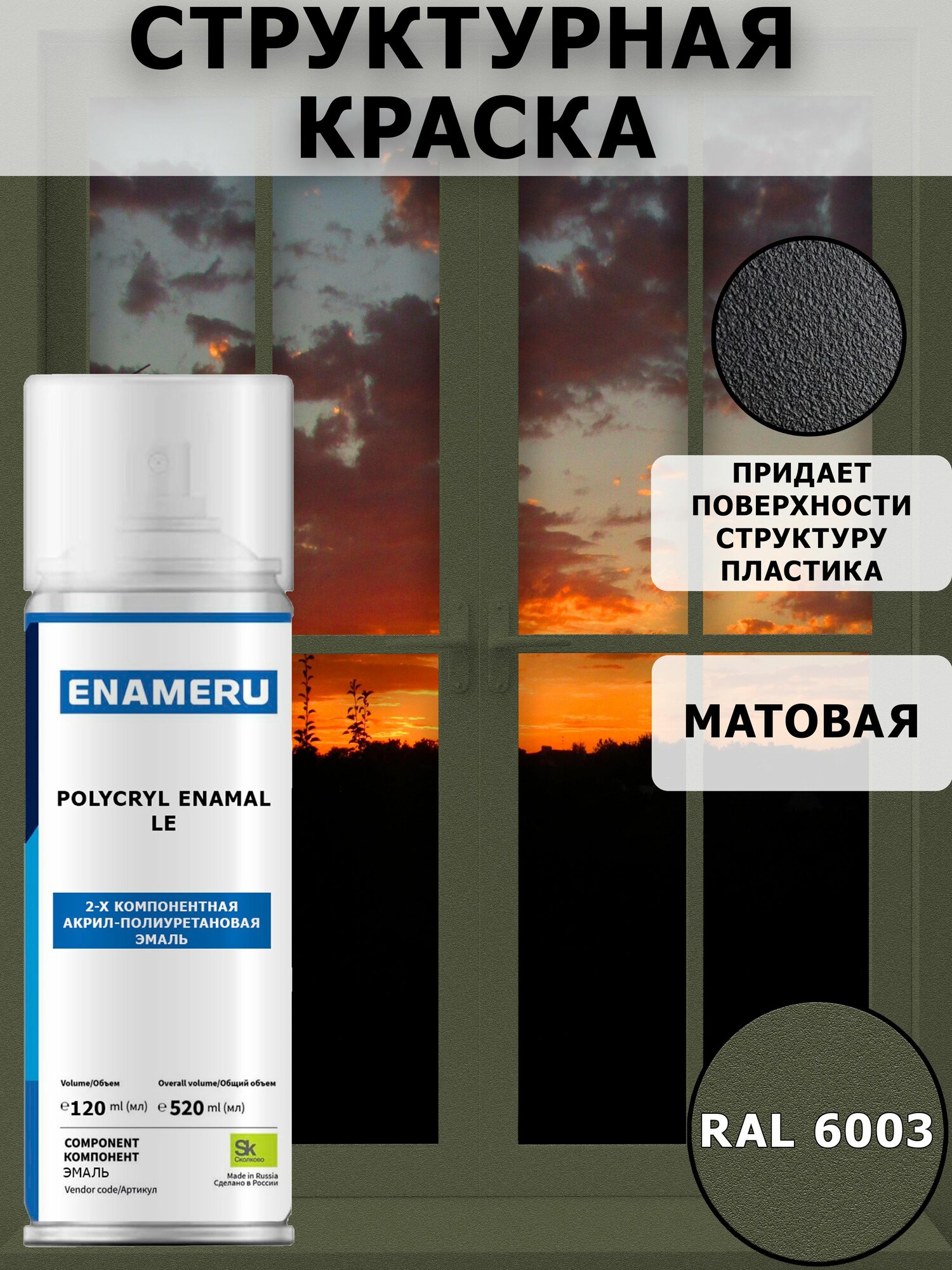 Структурная краска для ПВХ, Пластика Энамеру, Акрил-полиуретановая, Матовая, Оливково-зеленый RAL 6003, 0.52л