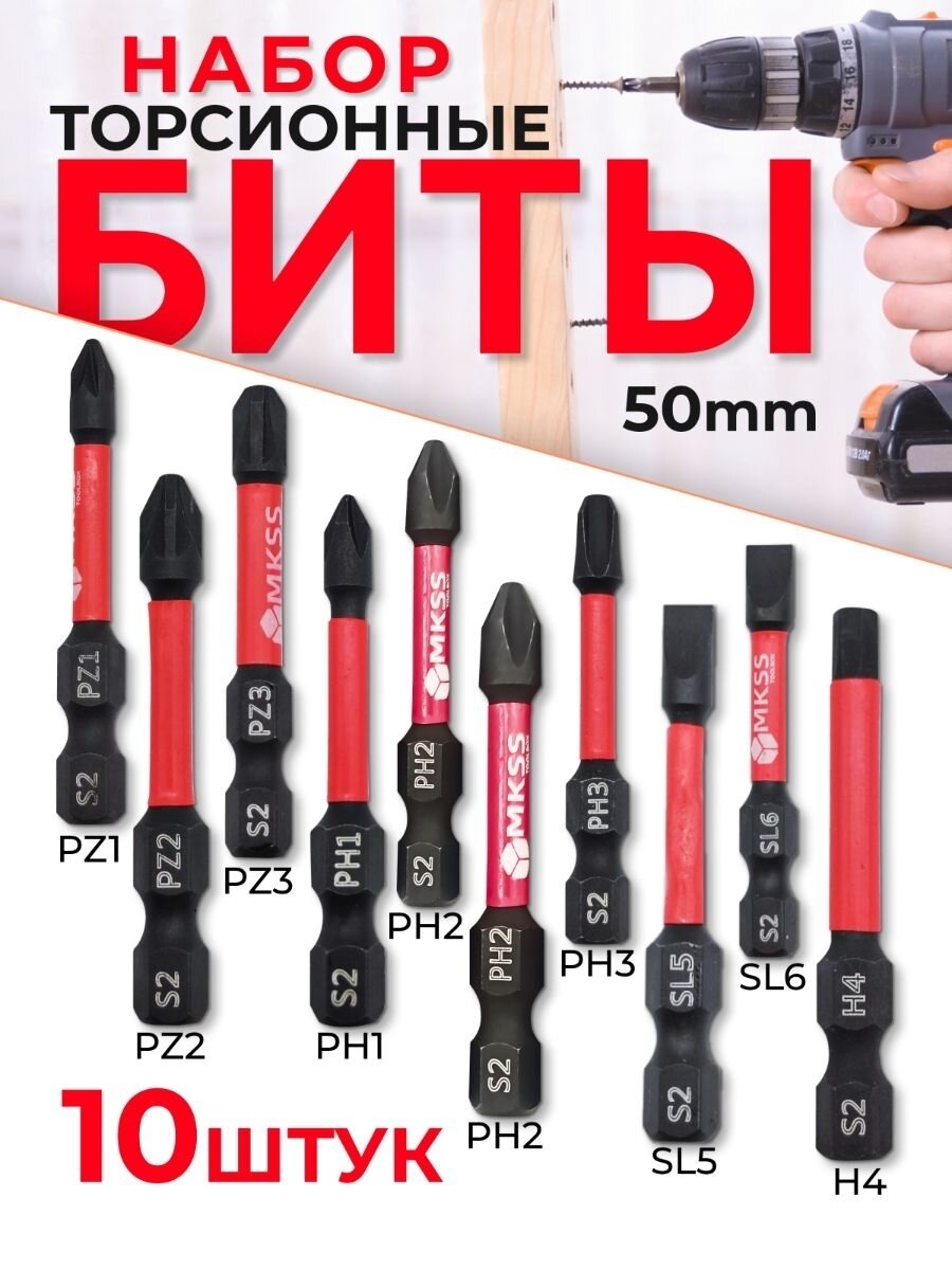 Биты PZ1, PZ2, PZ3, PH1, PH2, PH3, SL5, SL6, H4 L-50 мм 10шт