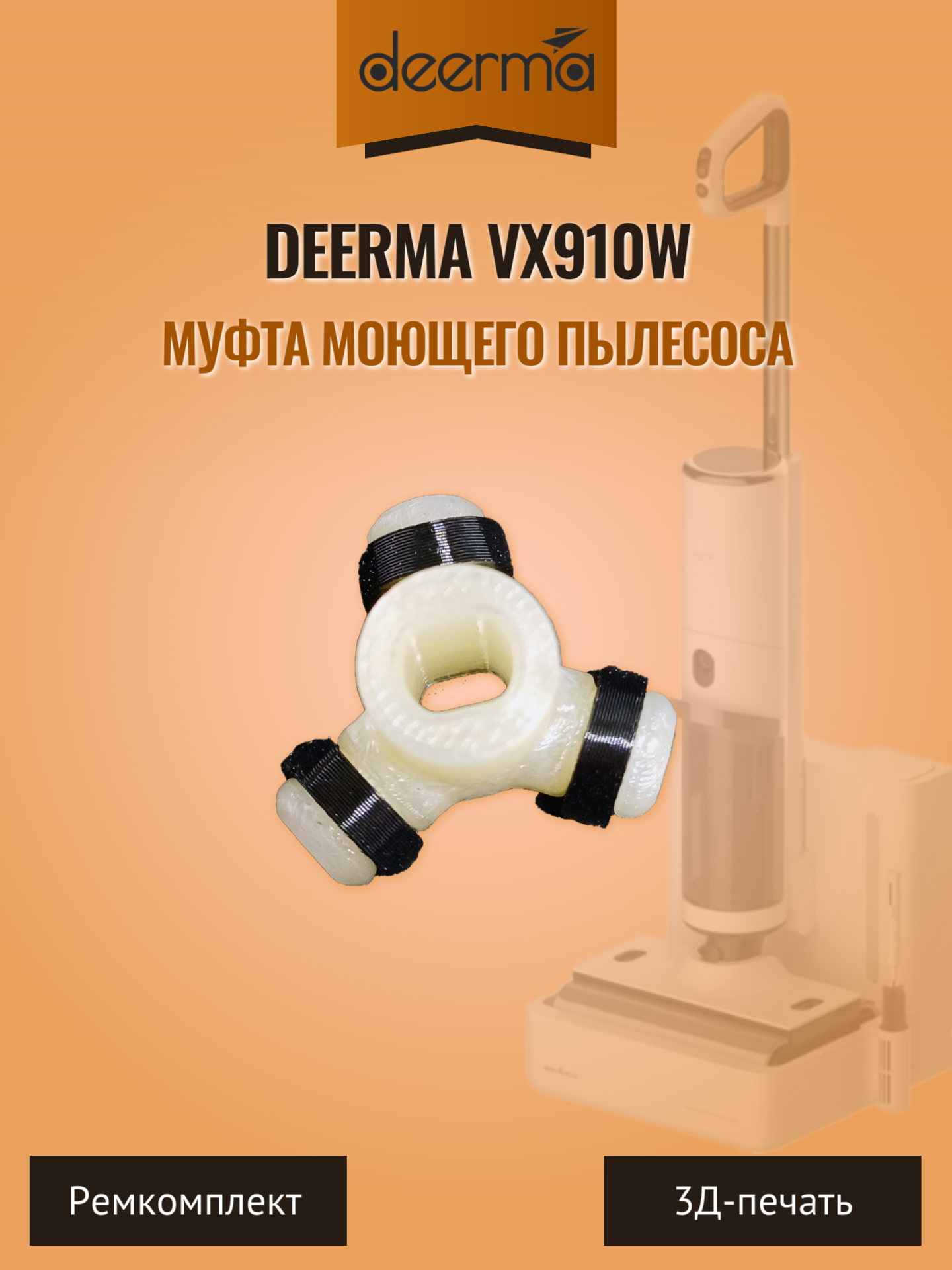 Муфта для моющего пылесоса Deerma VX910W