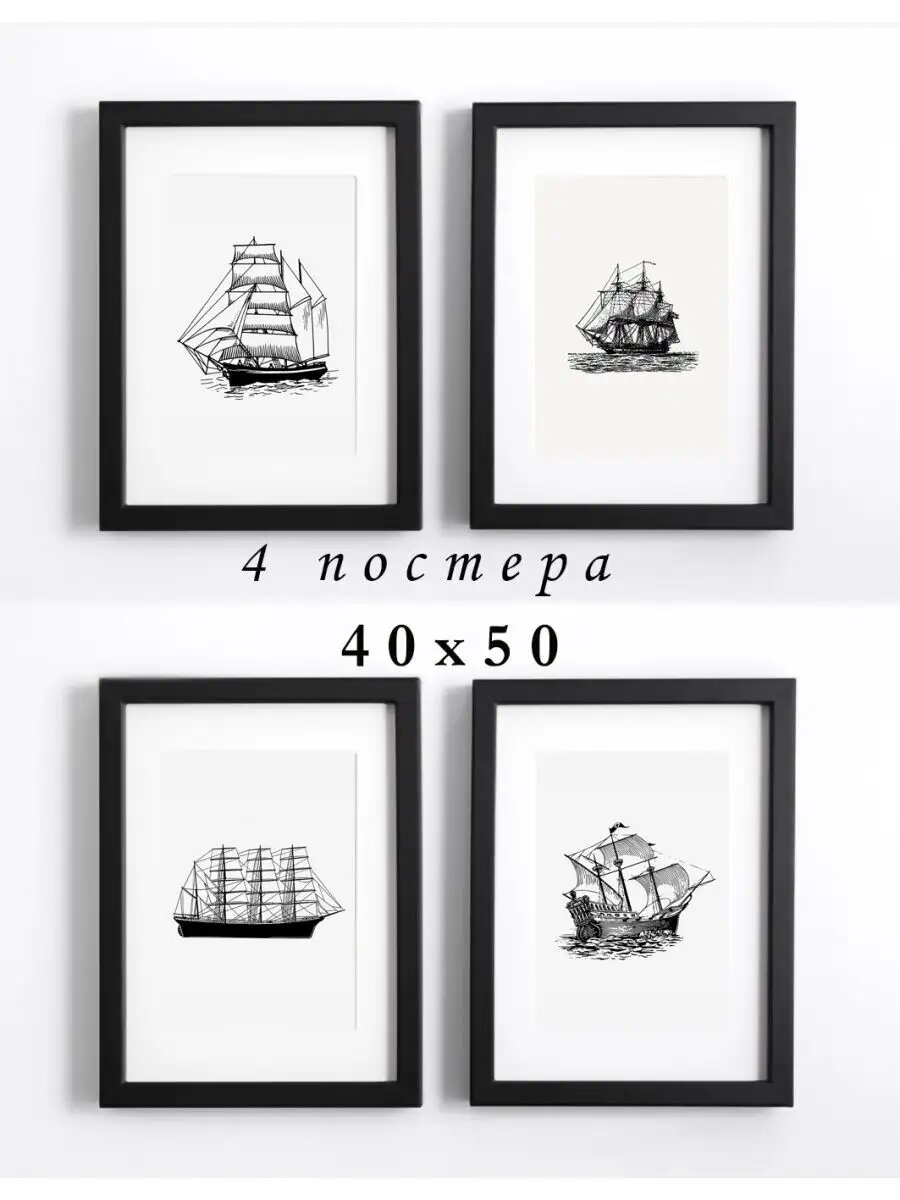 Набор постеров корабли, 40 x 50 см, материал бумага, без рамы