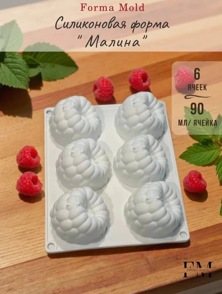 Силиконовый молд "Малина", форма для муссовых пирожных