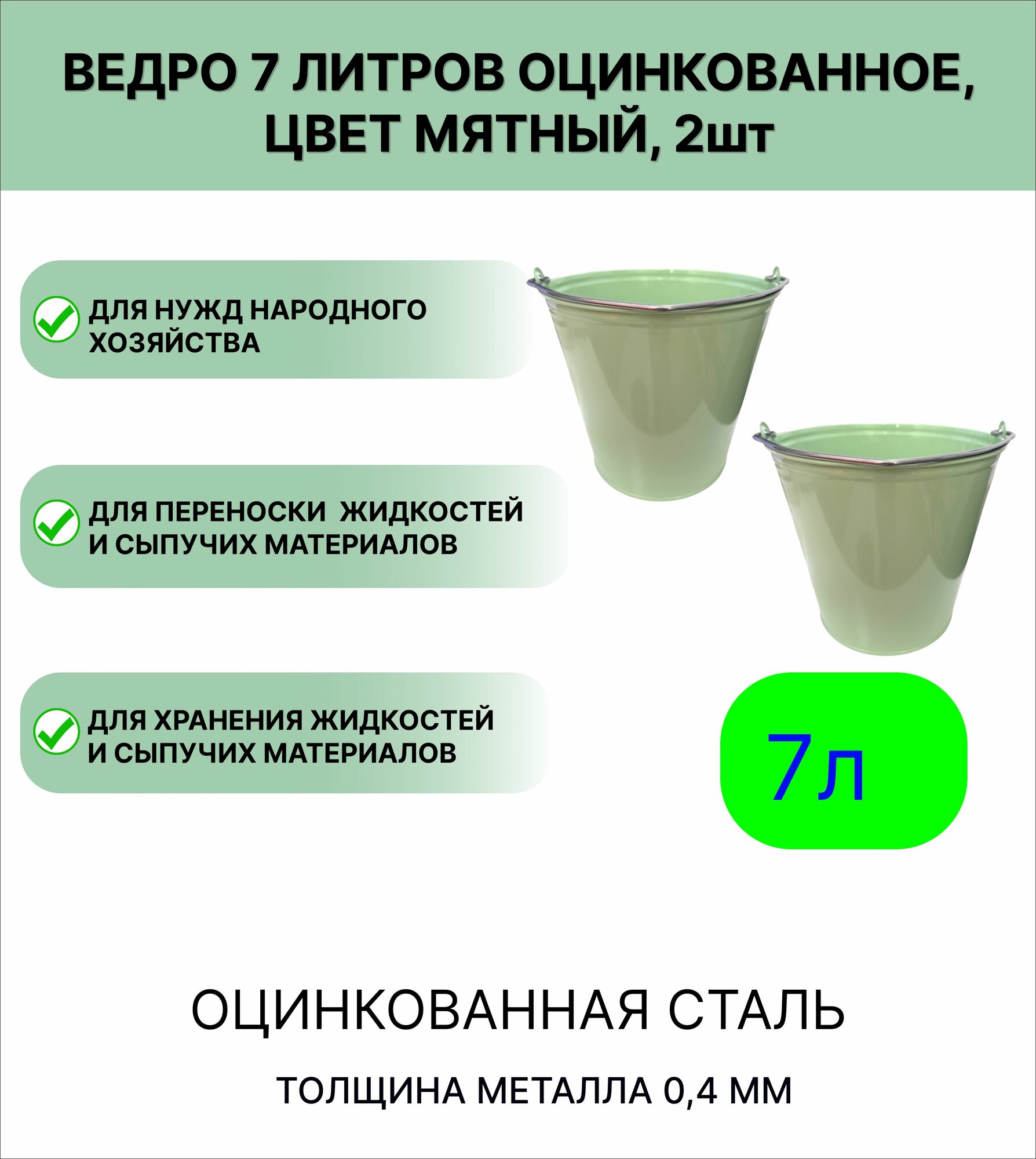 Оцинкованное ведро 7 л, набор 2шт, цвет мятный
