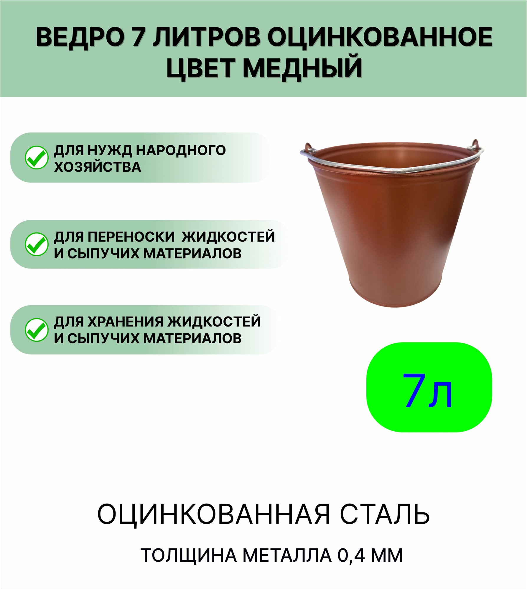 Оцинкованное ведро 7 л, цвет медный