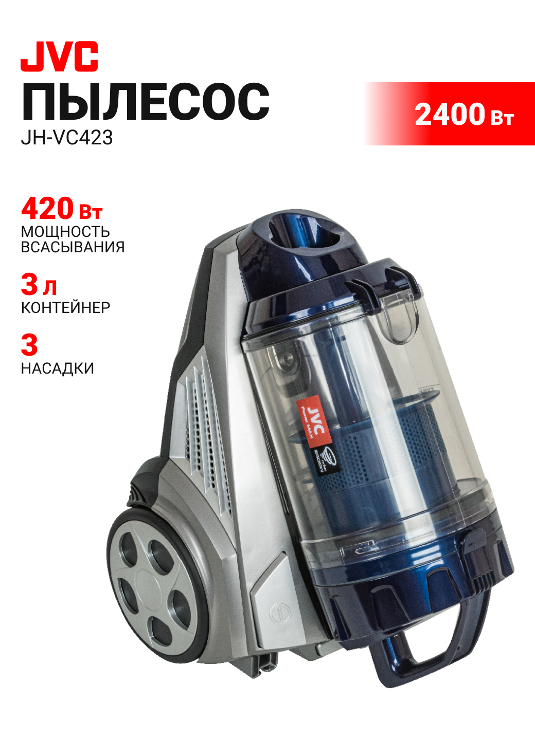 Пылесос JVC JH-VC423 синий/серебристый, 2400 Вт, 3 л контейнер, 3 насадки