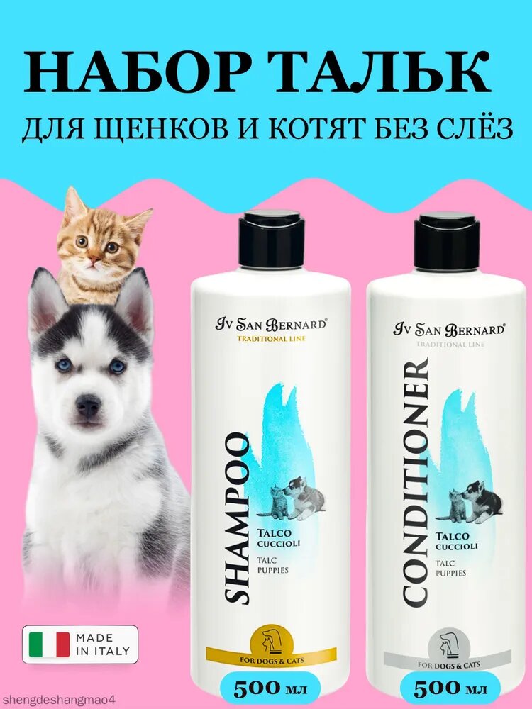 Выгодный набор шампунь для щенков и кондиционер нежный TALCO бережно заботится о коже и шерсти, не раздражает глаза, для ежедневной очистки лап и мордочки, Iv San Bernard, Италия, 500+500 мл