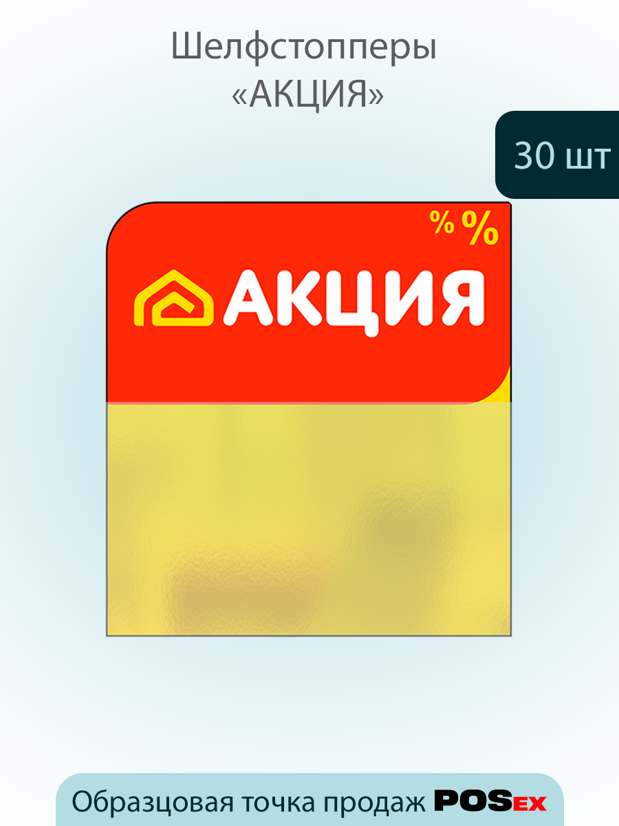 Комплект Шелфстоппер (шелфтокер) из ПЭТ 0,25мм ценникодержатель, 70х75 мм "акция" - 30шт
