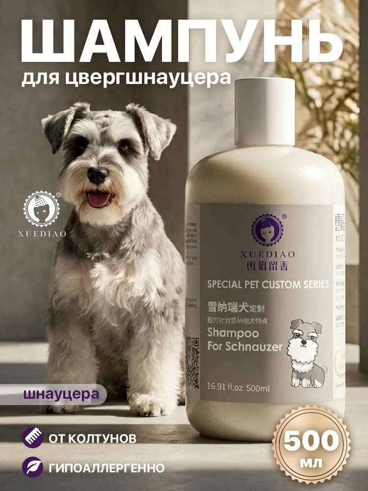 Шампунь для собак, специально разработанный для шнауцера