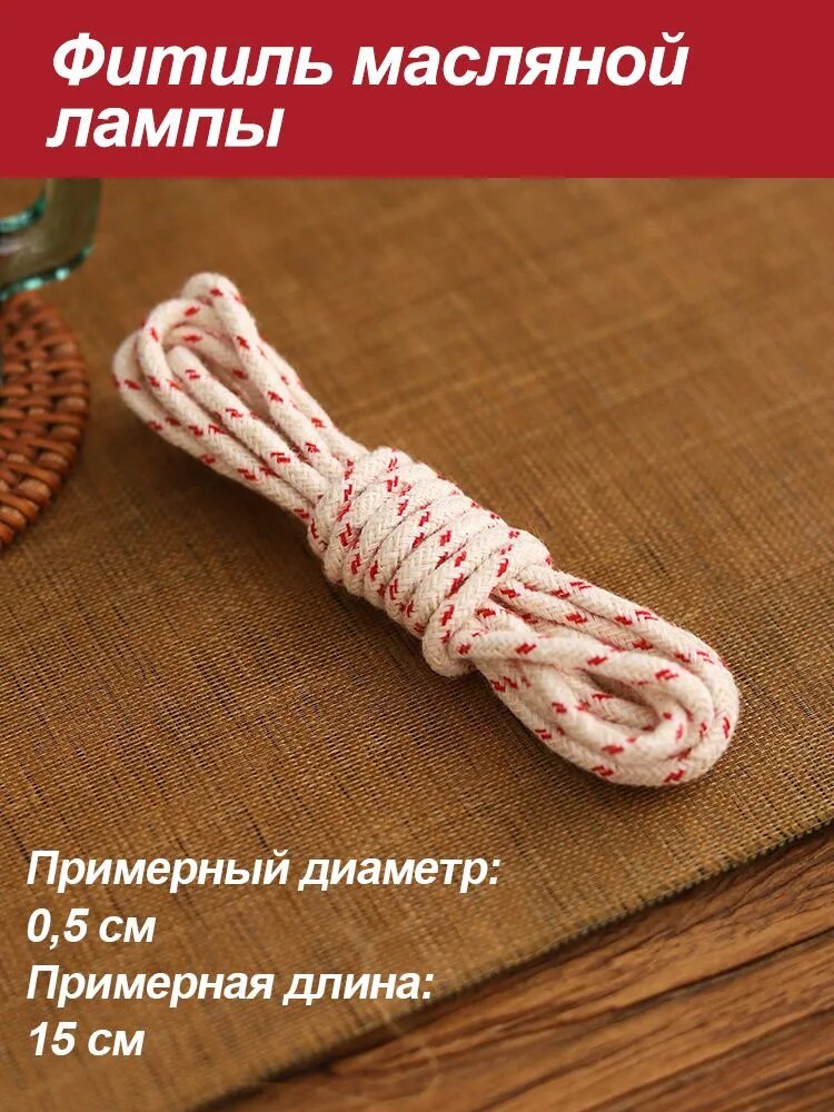 Фитиль для керосиновой лампы длиной около 15 см и диаметром 0,5 см.