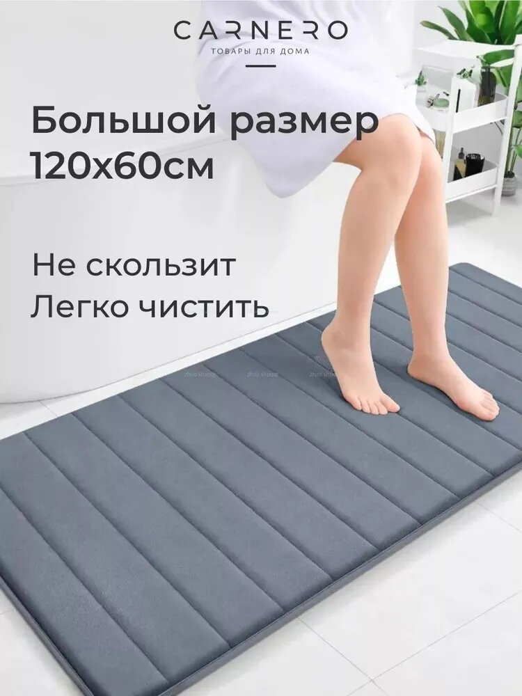 Коврик для ванной 60x120 см