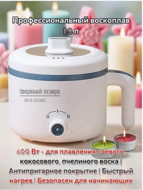 Профессиональный воскоплав 1.7л, 600 Вт - для плавления соевого, кокосового, пчелиного воска Антипригарное покрытие Быстрый нагрев Безопасен для начинающих