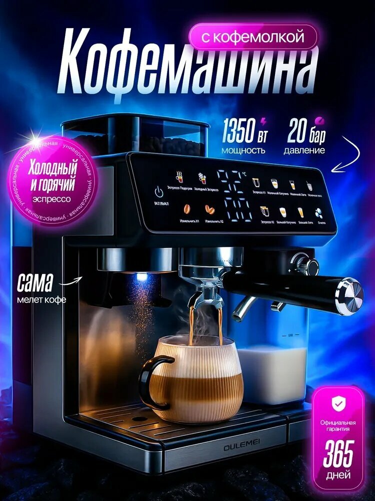 Кофемашина "Айс латте", встроенная кофемолка, 20Бар, 1350Вт, с капучинатором