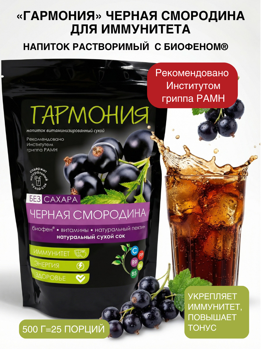 Напиток витаминизированный сухой растворимый с Биофеном, черная смородина, без сахара, 500 г.