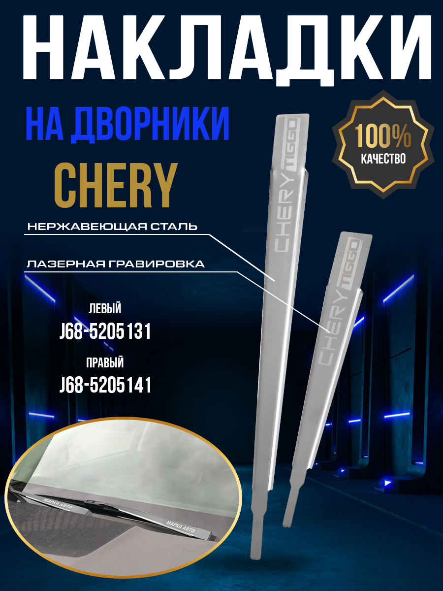 Защитные накладки Чери Тигго / Chery Tiggo на поводки дворников из нержавеющей стали в автомобиль
