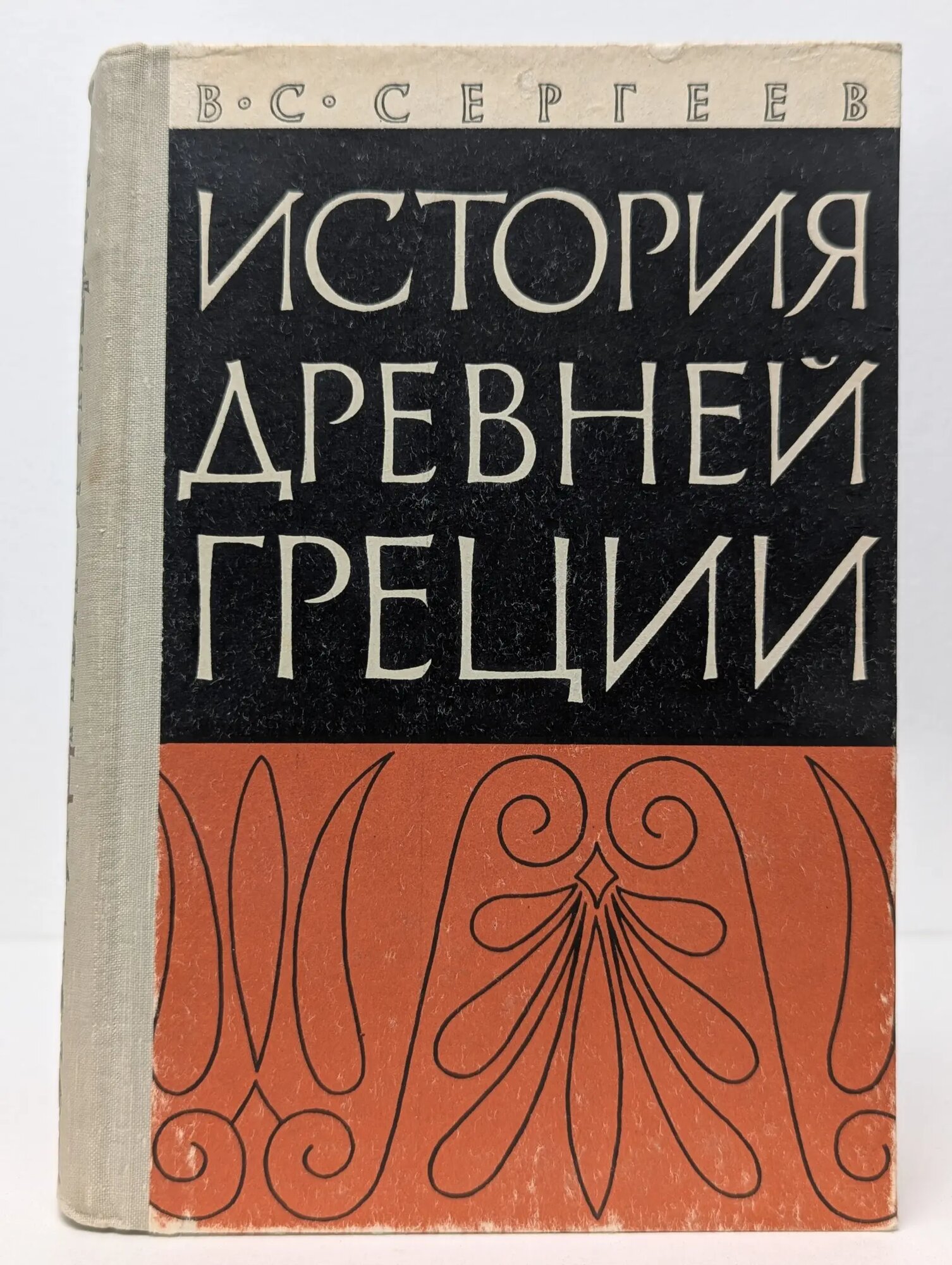 История Древней Греции Сергеев Владимир Сергеевич 1963