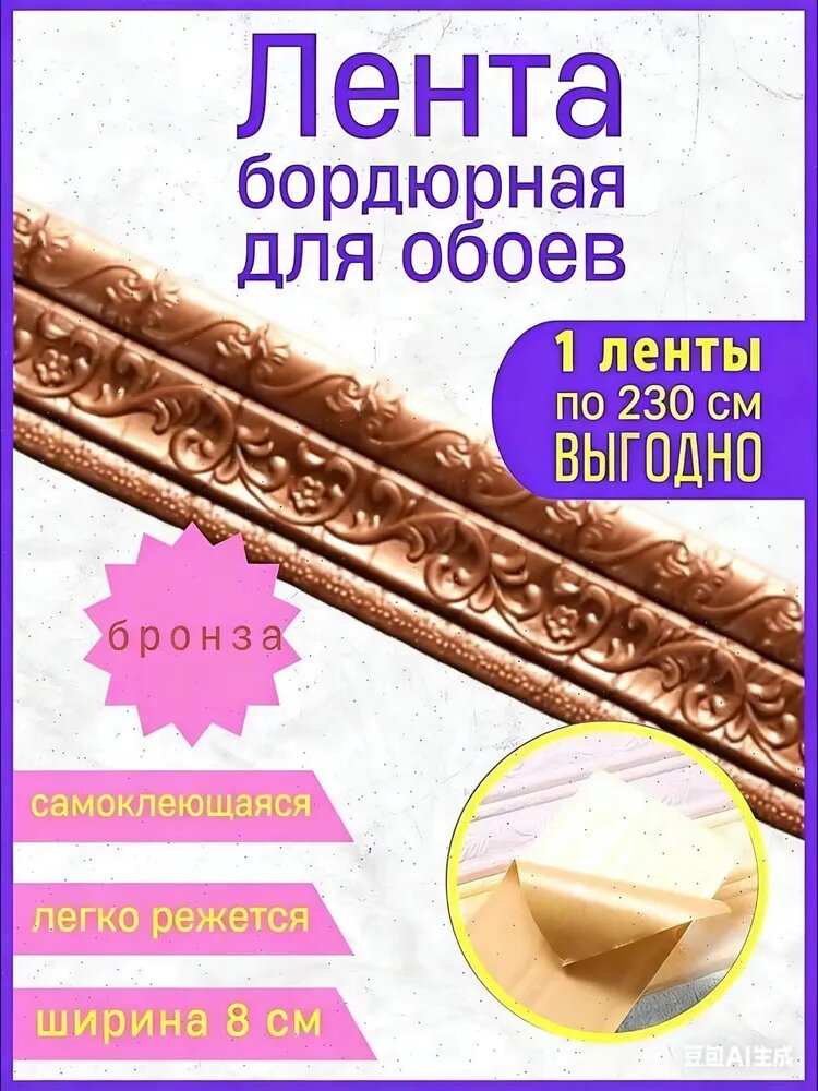 Бордюр для обоев Синтетические 2.3 м, 0.08 м