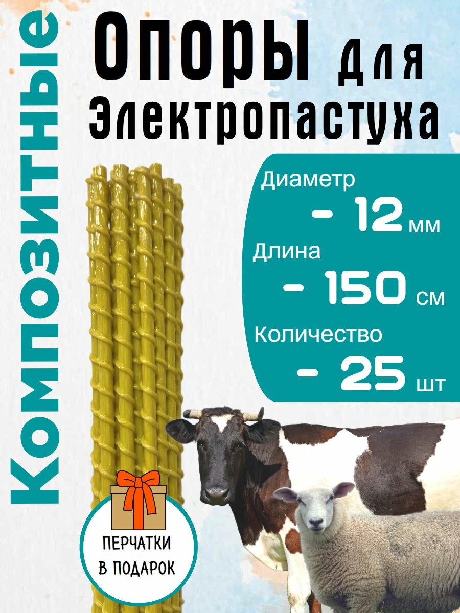 Столб для электропастуха Колышки 12мм, 1,5м, 25шт.