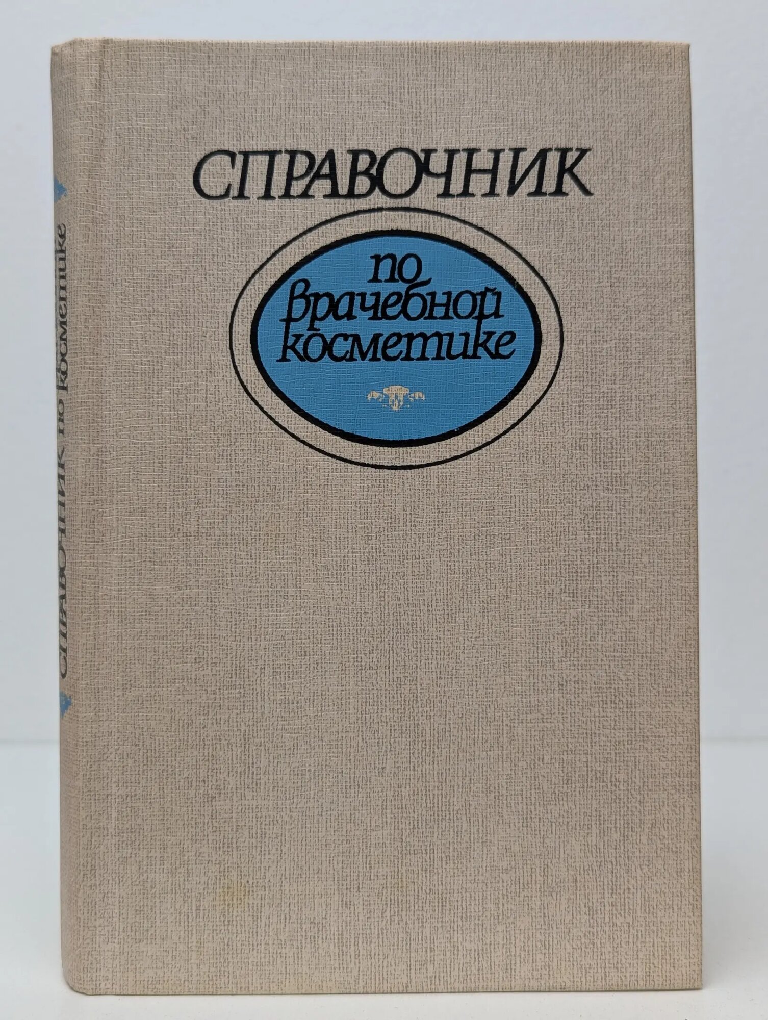 Справочник по врачебной косметике Глухенький Борис Тихонович (ред.) 1989