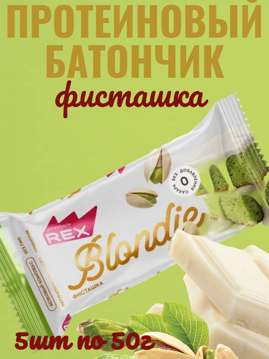 Протеиновое печенье без сахара Брауни Блонди Фисташка 5 шт х 50 г