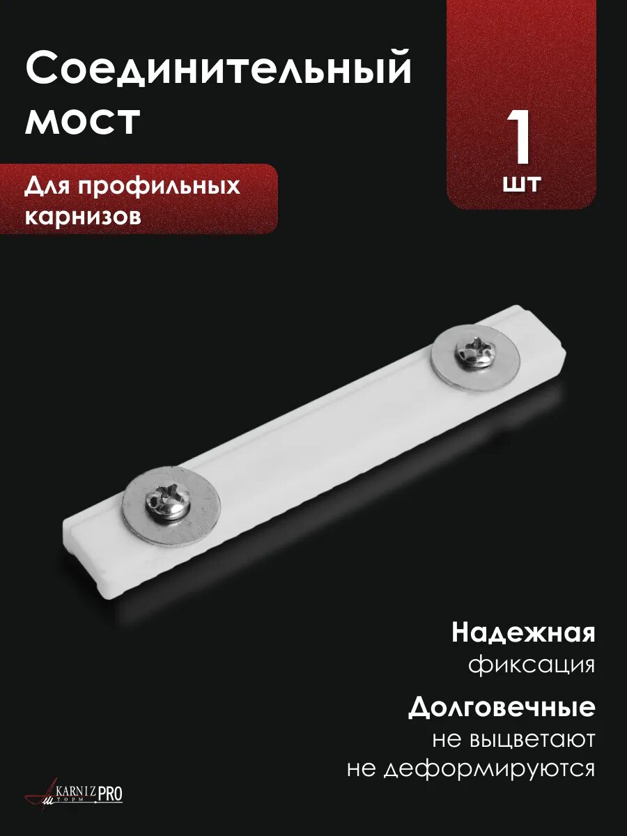 Набор соединительных мостов для профильного карниза белый 1 шт.