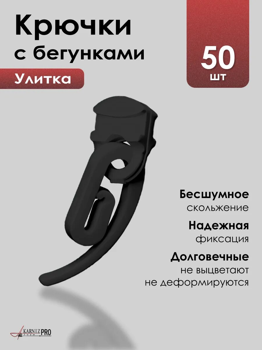 Набор крючков и бегунков для штор и карнизов на окно черный 50 шт.