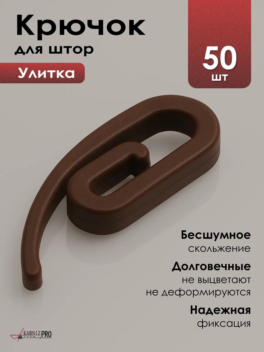 Набор крючков без бегунков для штор и карнизов на окно 50 шт.