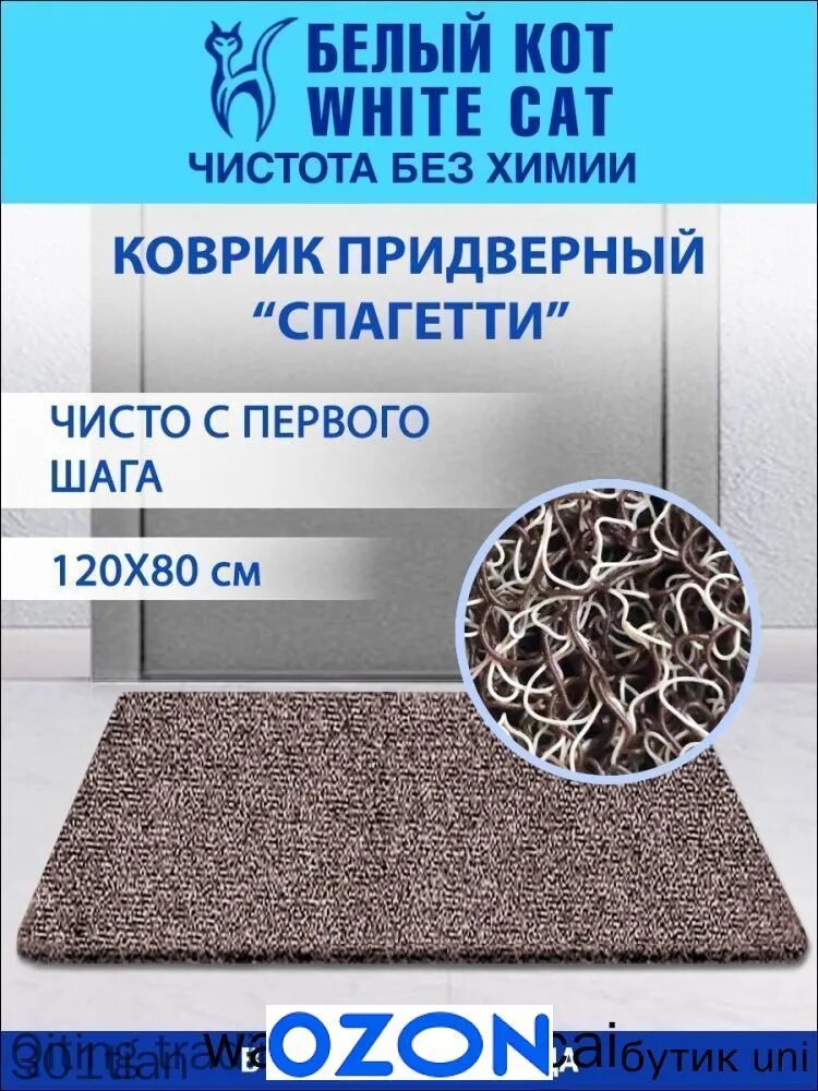 Коврик придверный «Спагетти» 120х80 см, коричневый, для чистки обуви