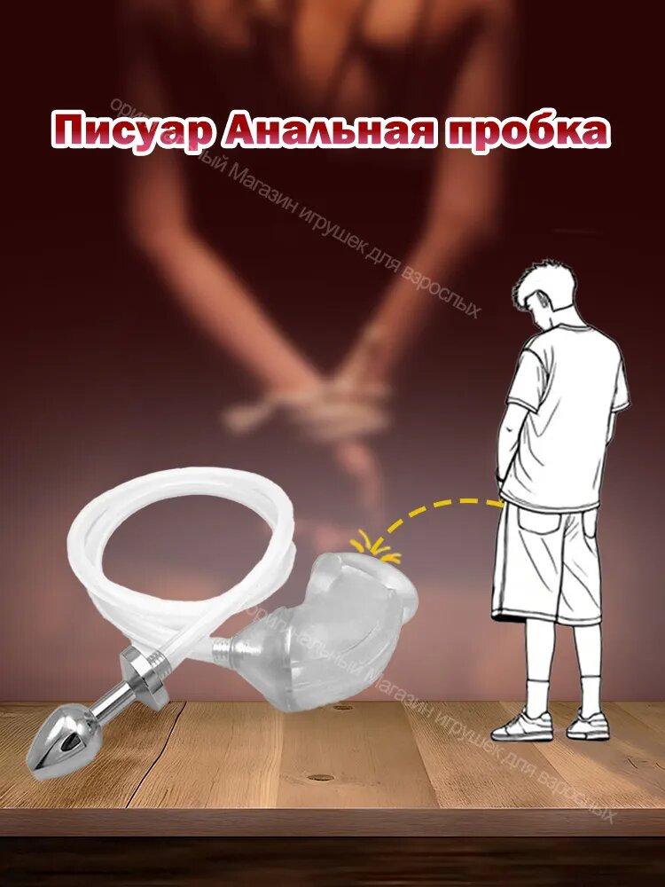 Писуар и анальная пробка для БДСМ