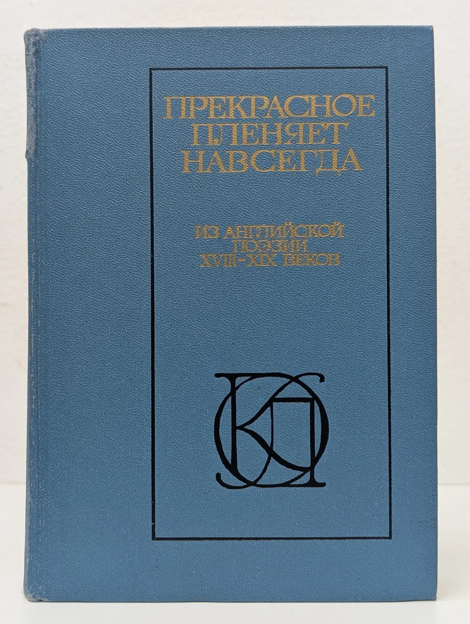 Прекрасное пленяет навсегда. Из английской поэзии XVIII-XIX веков Сборник 1988