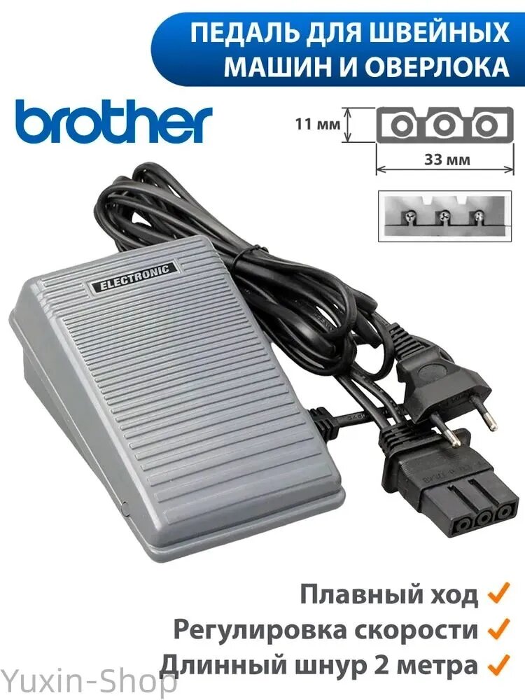 Педаль для швейной машины и оверлока Brother, пластиковая, для электромеханических моделей, длина шнура 2 метра