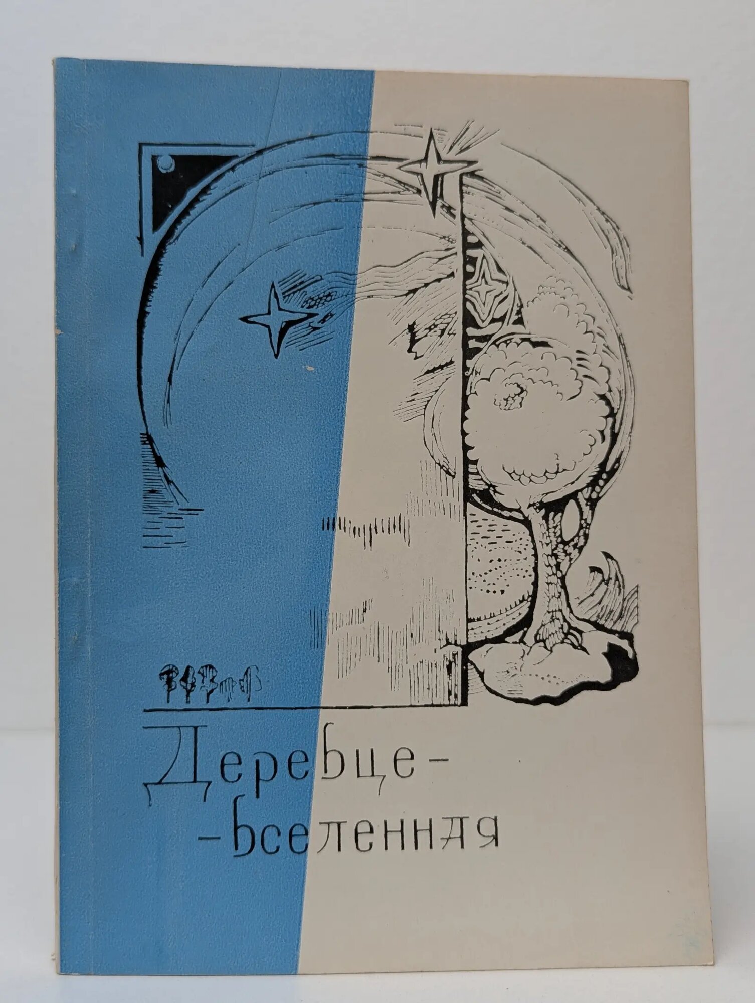Деревце-вселенная Демидов Андрей Геннадиевич, Сымонович Антонина Эрастовна, Рябов Алексей, 1990