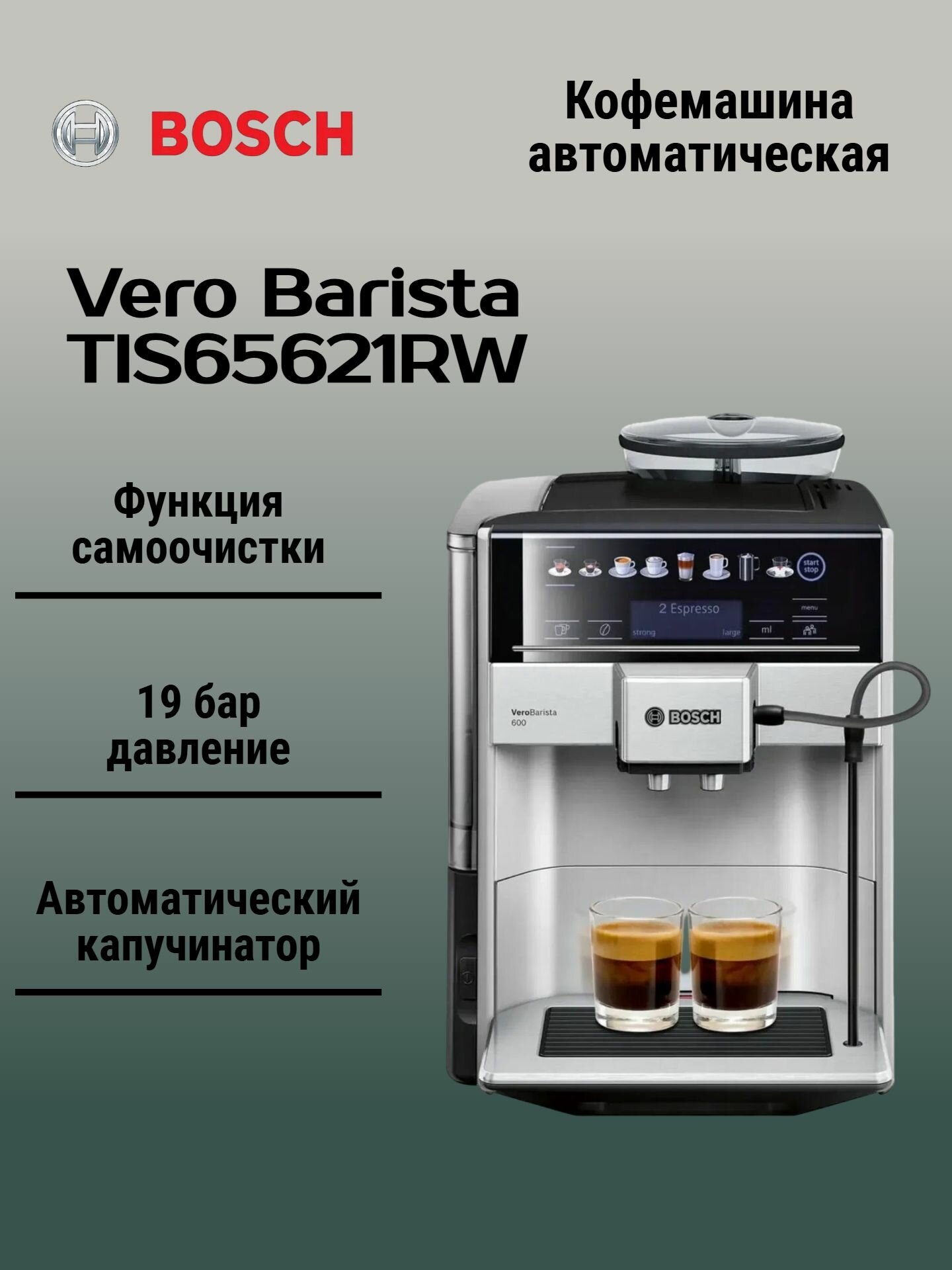 Кофемашина Bosch TIS65621RW, 1.7 л, 19 бар, молотый и зерновой, 6 программ