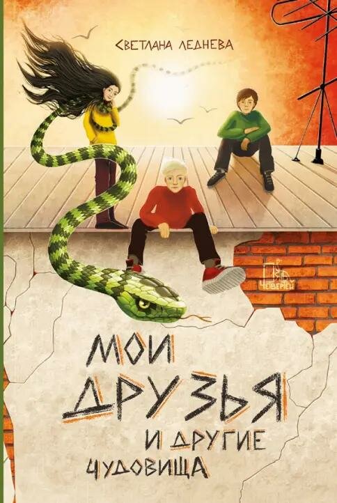 Книга Пять Четвертей С. А. Леднева, "Мои друзья и другие чудовища", 2022 год, 184 страницы, твердая обложка