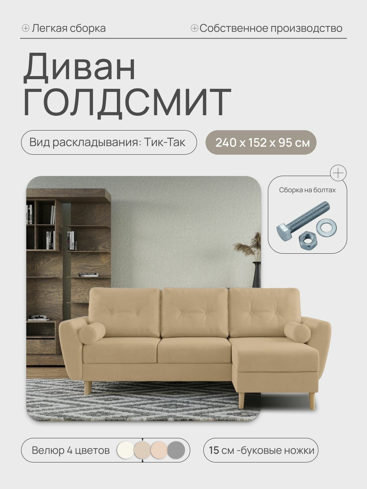 Диван угловой квистед, раскладной Тик-Так, 240х152 на высоких ножках, раскладной, с ящиком для белья, в гостиную, Независимые пружины, Велюр бежевый Dakota 3